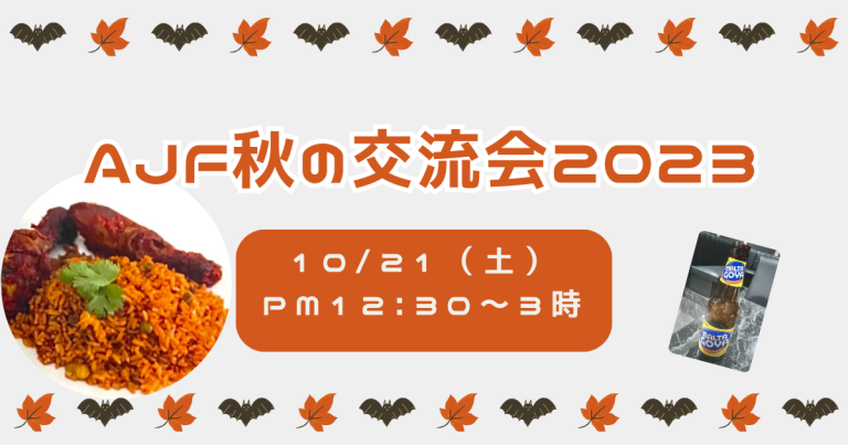 AJF秋の交流会2023へのお誘い/AJF Networking Party, Autumn 2023 – アフリカ日本協議会 -Africa Japan Forum-