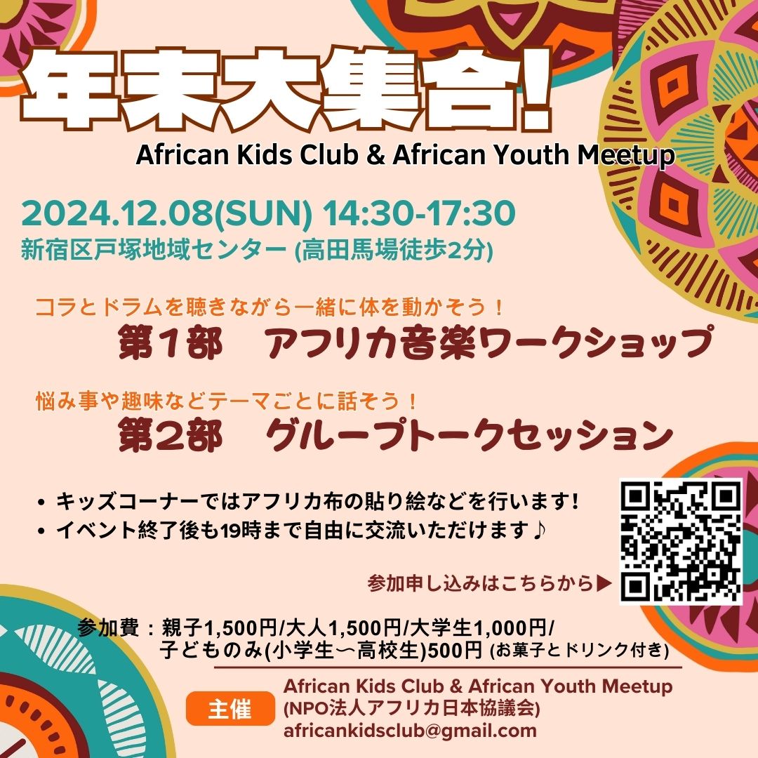 12/8 年末大集合！African Kids Club & African Youth Meetup – アフリカ日本協議会 -Africa ...
